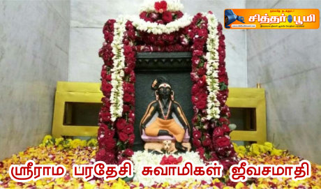 ஸ்ரீராம பரதேசி சுவாமிகள் ஜீவசமாதி - Siddharbhoomi